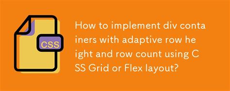 如何用css Grid或flex佈局實現自適應行高和行數的div容器？ Css教學 Php中文網