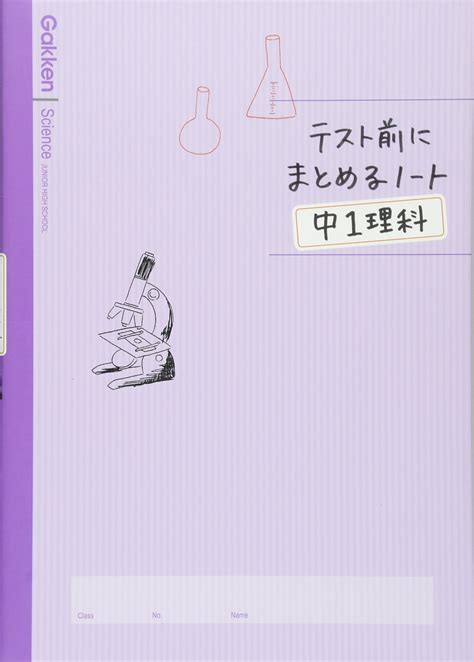 中学 2 年生 理科 理科ノートまとめ方 シモネタ