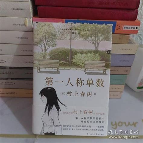 第一人称单数 日本 村上春树孔夫子旧书网