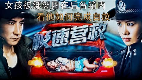 女孩被绑架困在后备箱内，看他如何完成自救。 高清1080p在线观看平台 腾讯视频