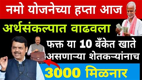 नमोचा हप्ता आता 3000 येणार🤑 Namo Shetkari Sanman Yojana 6th