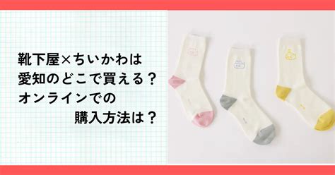 靴下屋×ちいかわは愛知のどこで買える？オンラインでの購入方法は？