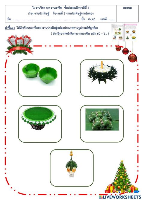ใบงานวิชาการงาน Gr4 งานประดิษฐ์ใบตอง Online Exercise For Live Worksheets