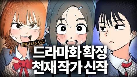 드라마화 확정된 천재 작가의 역대급 신작 로봇소녀 노이도 Youtube