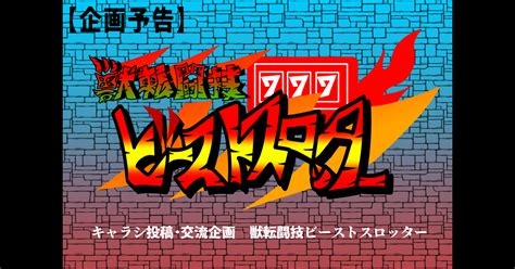 ビースロ】 【企画予告】獣転闘技ビーストスロッター【キャラシ企画】 【主催】「cba」シリーズのマンガ 漫画 【ビースロ】公式