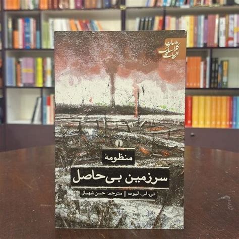 خرید و قیمت کتاب منظومه سرزمین بی حاصل تی اس الیوت ترجمه حسن شهباز ترب