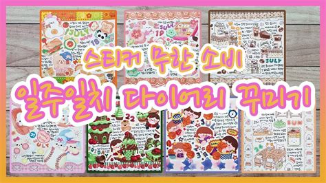 일상기록 다이어리 꾸미기 A Weeks Diary 다꾸 픽미곰 츄비비하우스 프리즐프렌즈 아임토끼 루씨