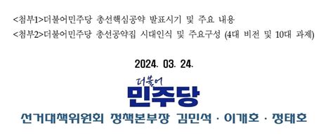 잇싸 더불어민주당 제22대 총선 정책공약집 공개