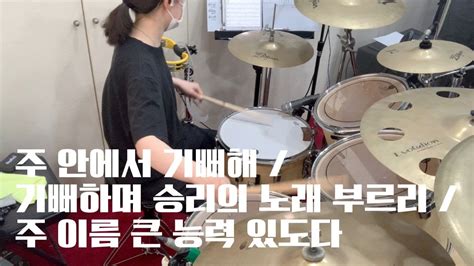 주 안에서 기뻐해 기뻐하며 승리의 노래 부르리 주 이름 큰 능력 있도다 옐드럼 예배실황 Youtube