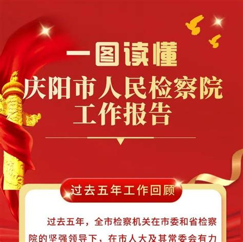 一图读懂丨庆阳市人民检察院工作报告 西峰 cn 违法