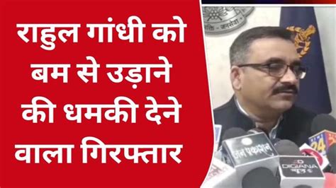 भारत जोड़ो यात्रा राहुल गांधी को बम से उड़ाने की धमकी देने वाला