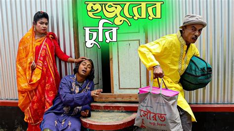 হুজুরের চুরি Hujurer Churi অস্থির হাসির কৌতুক তাঁরছেরা ভাদাইমা