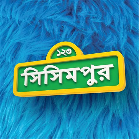 Sisimpur সবার প্রিয় খুদে বিজ্ঞানী সিসিমপুরের শিকুর আজ জন্মদিন। শুভ
