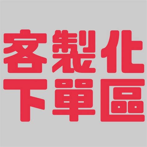 客製化下單區客製化下單區