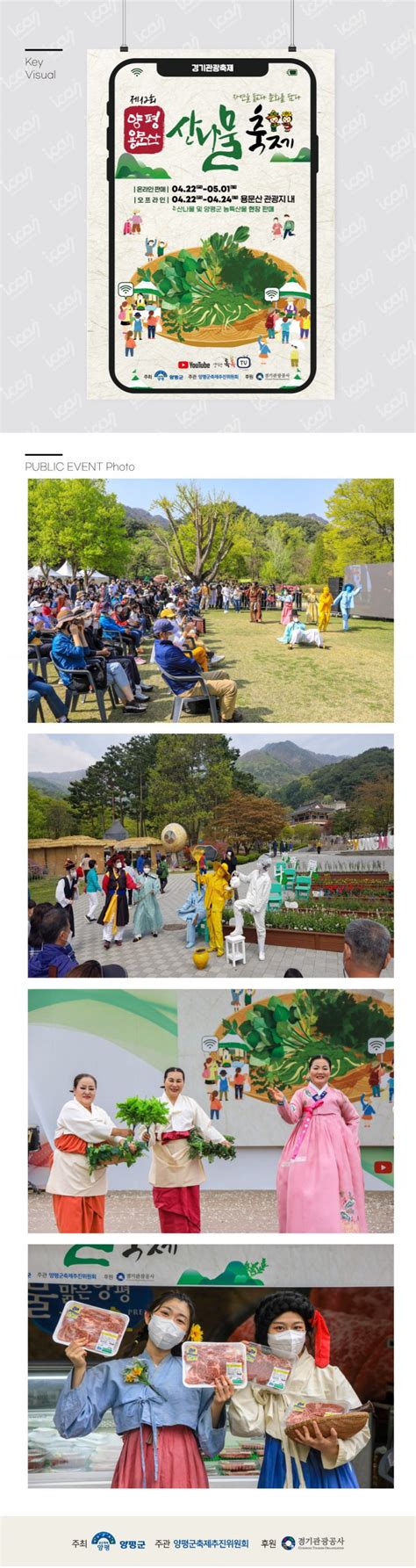 제12회 양평 용문산 산나물 축제 Portfolio 아이캔컴퍼니