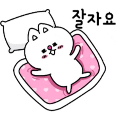 굿나잇 네이버 블로그 이모티콘 잘자 귀여운 그림