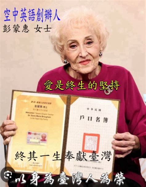 彭蒙惠 女士出生美國華盛頓州西雅圖1962年創辦空中英語教室2024 08 06辭世享年98歲 她的唯一遺願捐出一切 她說
