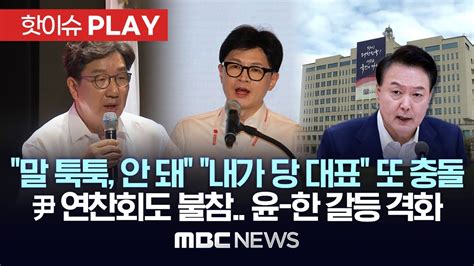 말 툭툭 안 돼 내가 당 대표 또 충돌 尹 연찬회도 불참윤 한 갈등 격화 핫이슈play Mbc뉴스 2024년