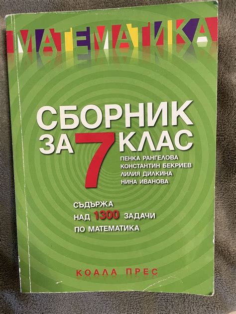 Сборник задачи по математика за 7 клас гр София Борово • Olx Bg