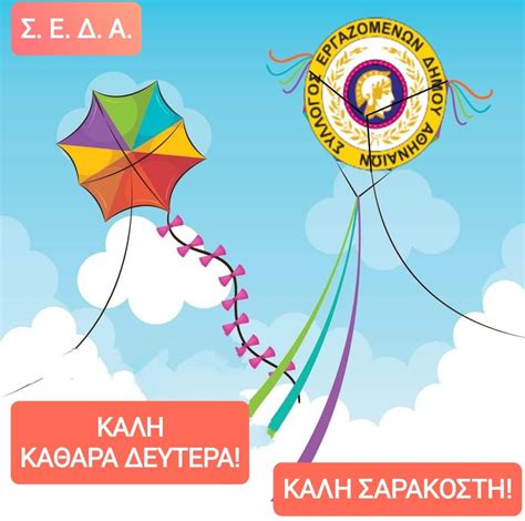 ΚΑΘΑΡΑ ΔΕΥΤΕΡΑ ΣΕΔΑ
