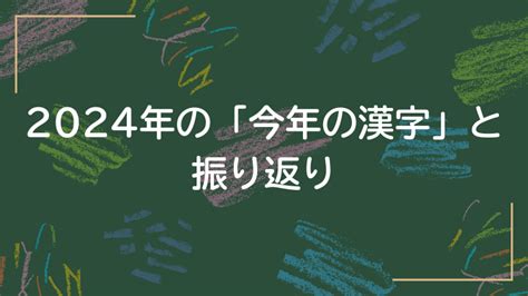 2024年の「今年の漢字」と振り返り 隣it