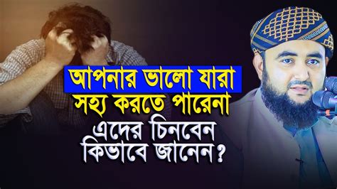 আপনার ভালো যারা সহ্য করতে পারেনা এদের চিনবেন কিভাবে জানেন Mustafiz