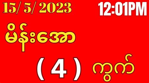 15 5 2023 နေ့လည် 12 01pm အတွက် 2d အပိုင်ထိုးကွက်များ 2d 2d3d 2dmyanmar Youtube