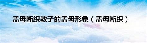 孟母断织教子的孟母形象孟母断织 环球知识网
