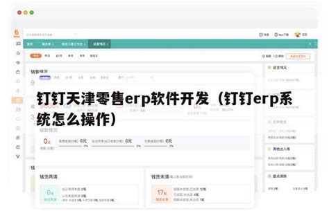钉钉天津零售erp软件开发钉钉erp系统怎么操作 erp软件 钉钉智能财务管理