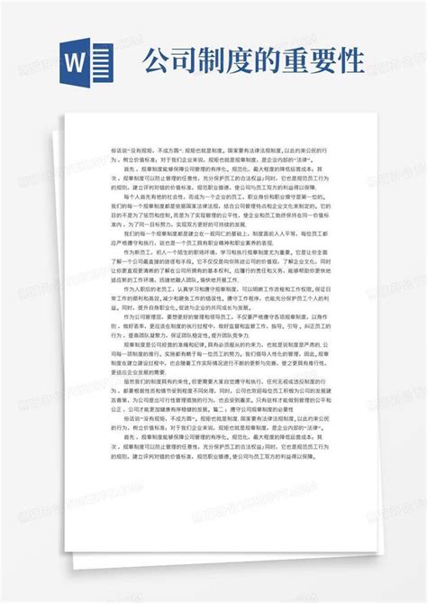 遵守公司规章制度的重要性word模板下载编号qjvxboge熊猫办公