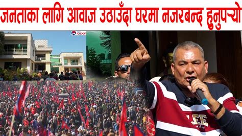Durga Prasai जनताका लागि आवाज उठाउँदा घरमा नजरबन्द हुनुपर्या म रोकिन्न