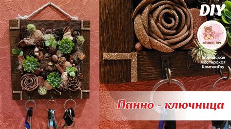 Diy Панно из природных материалов Красивая ключница из того что под