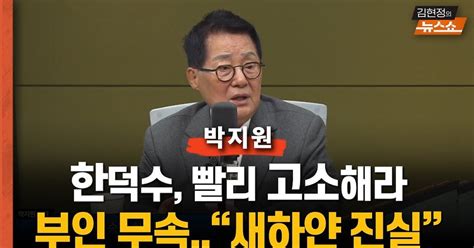 [인터뷰] 박지원 한덕수 부인 무속이 새빨간 거짓말 새하얀 진실