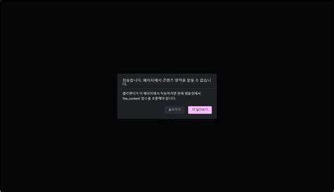 엘리멘터 테마 빌더 템플릿 추가편집 시 페이지에서 콘텐츠 영역을 찾을 수 없습니다 오류