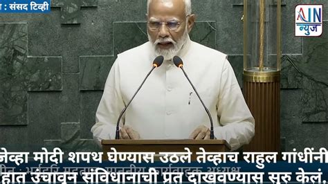 पंतप्रधान नरेंद्र मोदी यांनी घेतली मंत्रिपदाची तर राहुल गांधींनी घेतली