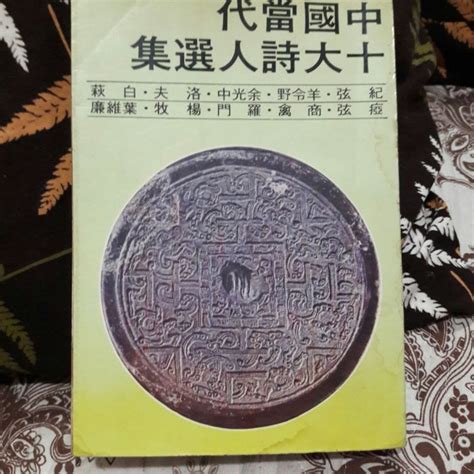 中國當代十大詩人選集 Yahoo拍賣