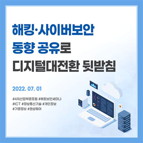 🔶해킹·사이버보안 동향 공유로 디지털대전환 뒷받침🔶 ️ 기사 한국지능정보사회진흥원 빅데이터센터