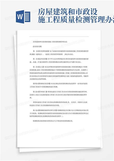 房屋建筑和市政设施工程质量检测管理办法word模板下载编号qbrjzrmj熊猫办公
