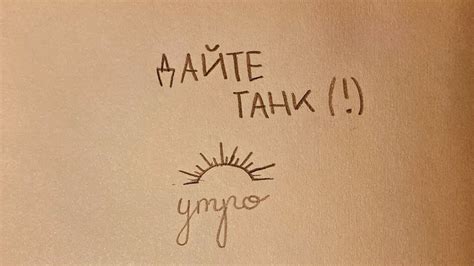кавер Дайте танк Утро Youtube