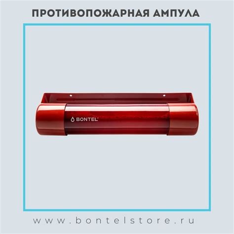 Противопожарная ампула BONTEL - уникальное устройство: герметичная ...
