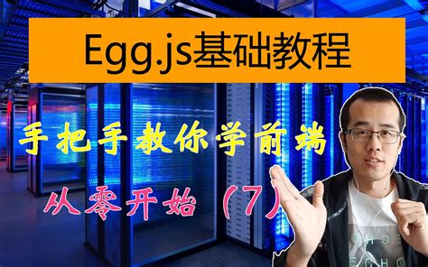 【晓舟报告】从零开始学前端 Eggjs基础教程哔哩哔哩bilibili