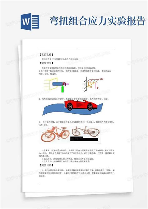 弯扭实验报告 最终版Word模板下载 编号qwomavak 熊猫办公