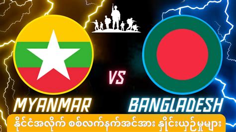 နိုင်ငံအလိုက် စစ်လက်နက်အင်အားများ နှိုင်းယှဉ်မှု Myanmar And