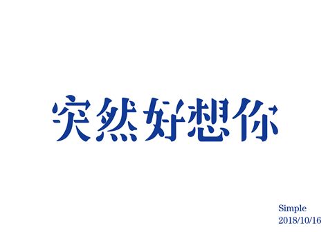 12p Creative Chinese Font Logo Design Scheme 834 Free Chinese Font