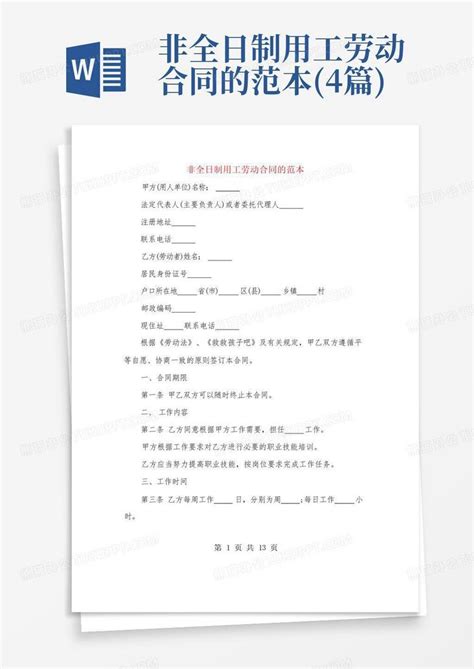 非全日制用工劳动合同的范本4篇word模板下载编号lrbjvpex熊猫办公