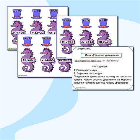 Дидактическая игра по математике 6 класс решение уравнений Собери своего монстра