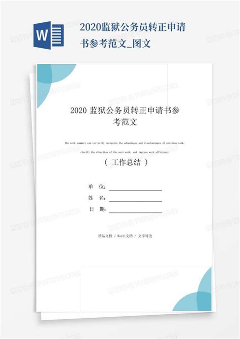 2020监狱公务员转正申请书参考范文图文word模板下载编号lwdbxrxm熊猫办公