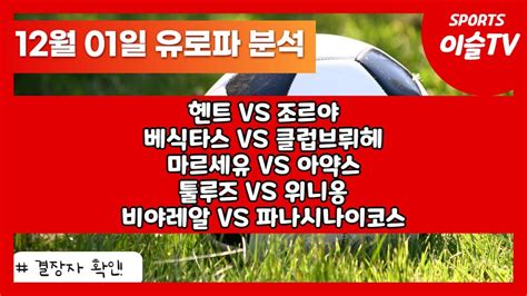 토토분석ㅣ축구분석ㅣ스포츠토토ㅣ12월1일 해외축구분석ㅣuefa 유로파리그ㅣ헨트 조르야ㅣ베식타스 클럽브뤼헤ㅣ마르세유 아약스ㅣ툴루즈
