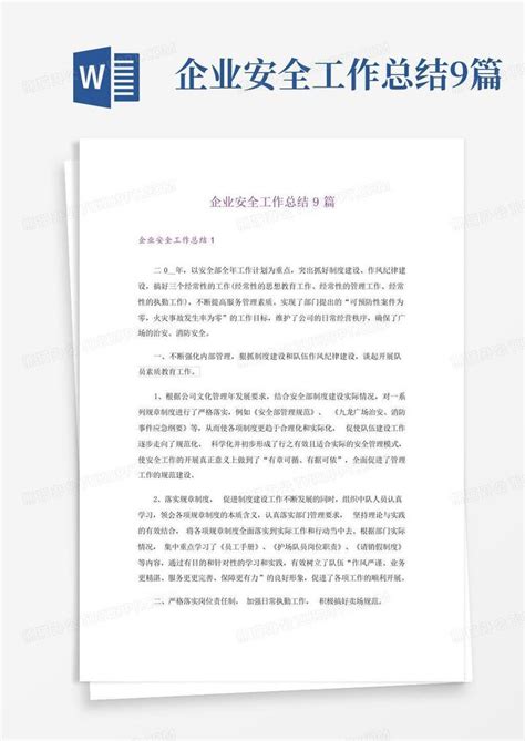 企业安全工作总结9篇word模板下载编号qzrkdkdv熊猫办公
