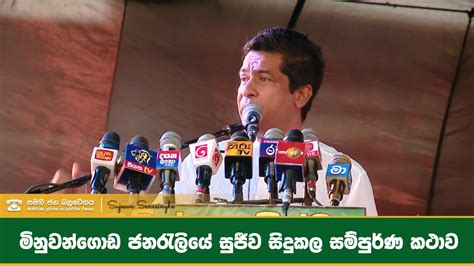 මිනුවන්ගොඩ ජනරැලියේ සුජීව සිදුකල සම්පුර්ණ කථාව Youtube